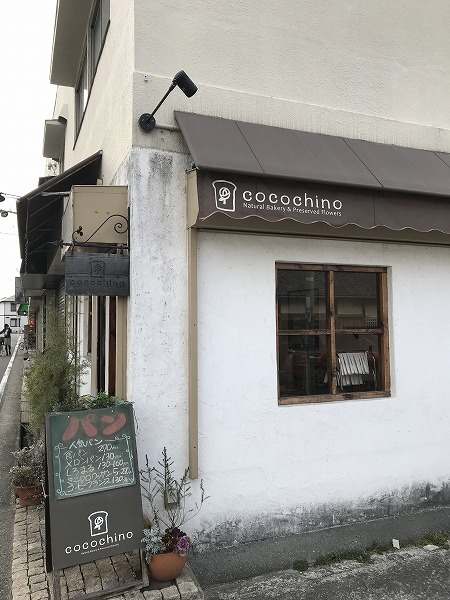 ココチーノ （cocochino） - 二色浜/パン | 食べログ