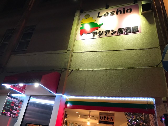 『なんと！コスギで珍しいミャンマー北部料理。「Lashio」- -』by ropefish : Lashio （ラシオ） - 武蔵小杉/居酒屋 [食べログ]