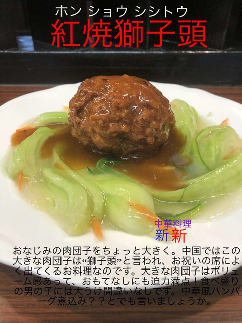 写真 : 新新 - 西富士宮/中華料理 [食べログ]