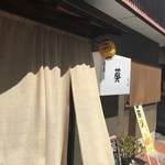 葵 - 湯河原/居酒屋 | 食べログ