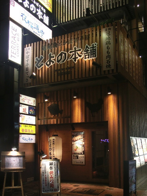 外観写真 : とよの本舗 東門店 （トヨノホンポ） - 三宮（神戸市営）/居酒屋 | 食べログ