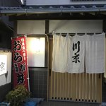 口コミ一覧 : 川京 - 安房鴨川/うなぎ [食べログ]