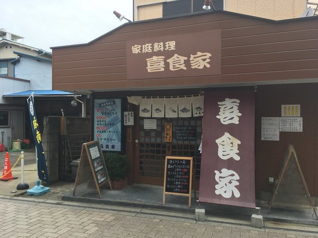 外観写真 : 喜食家 - 江ノ島/海鮮 | 食べログ