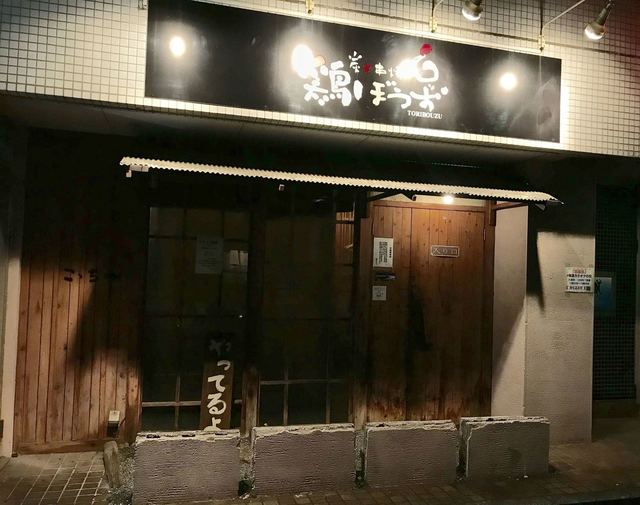 鶏ぼうず （とりぼうず） - 京急鶴見/居酒屋 | 食べログ