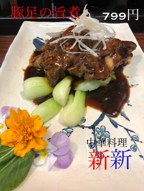 写真 : 新新 - 西富士宮/中華料理 [食べログ]