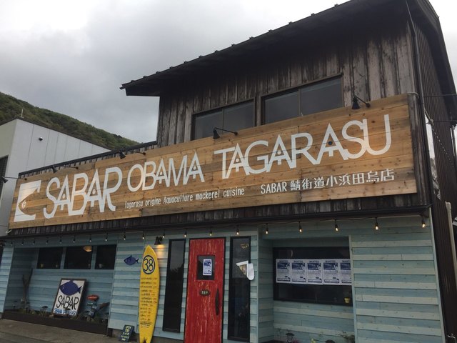 写真 : SABAR 鯖街道小浜田烏店 （サバー） - 小浜市その他/魚介料理・海鮮料理 | 食べログ
