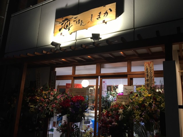 外観写真 : 海ごはん しまか - 上盛岡/海鮮 | 食べログ