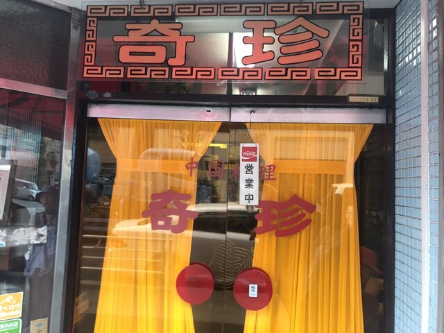 『竹の子ラーメン！』by 歯だけサイボーグ : 奇珍 （奇珍楼） - 山手/中華料理 [食べログ]