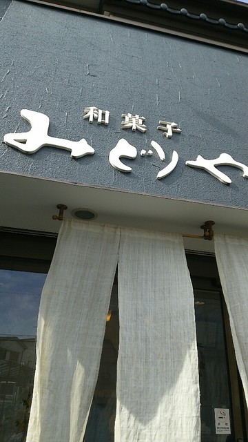 口コミ一覧 : 和菓子 みどりや - 高座渋谷/和菓子 [食べログ]