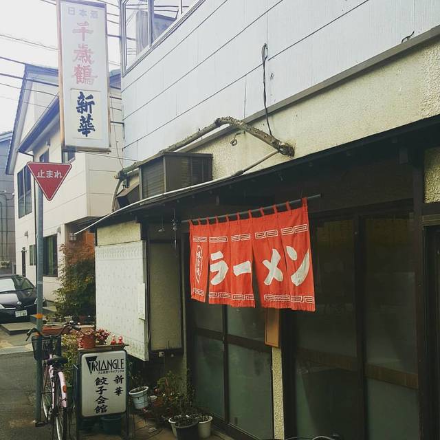 新華餃子会館 - 下館/餃子 | 食べログ