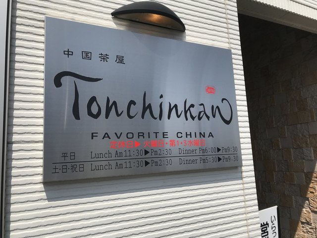 口コミ一覧 : Tonchinkan （頓珍館） - 群馬総社/中華料理 [食べログ]