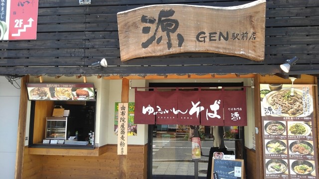 口コミ一覧 : 源 駅前店 （ゲン） - 由布院/そば [食べログ]