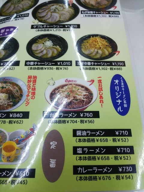 メニュー写真 2ページ目 : くるまやラーメン 東バイパス店 - 押切/ラーメン | 食べログ