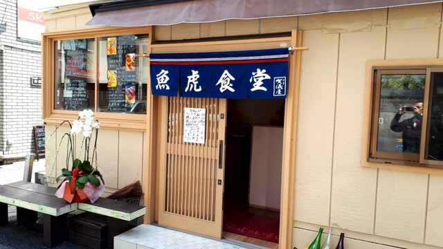 口コミ一覧 : 魚虎食堂 （うおとらしょくどう） - 聖蹟桜ケ丘/海鮮 [食べログ]