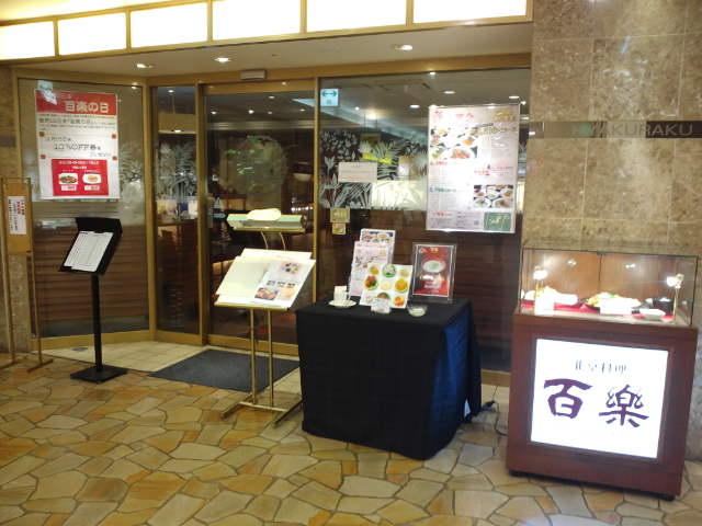 外観写真 : 中国料理 百楽 王寺店 （ヒャクラク） - 新王寺/中華料理 | 食べログ