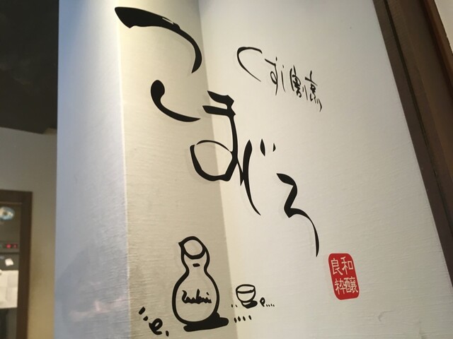 外観写真 : くずし割烹 こまじろ - 神戸三宮（阪急）/居酒屋 | 食べログ