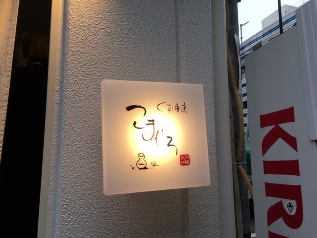 外観写真 : くずし割烹 こまじろ - 神戸三宮（阪急）/居酒屋 | 食べログ