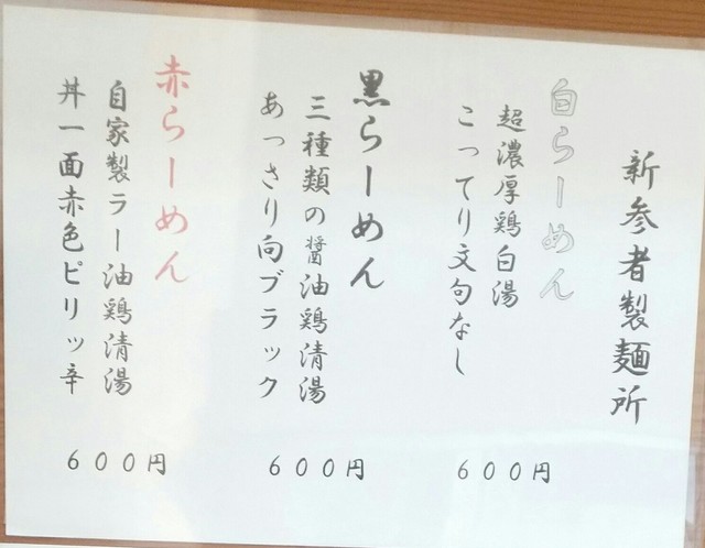 メニュー写真 : 鶏骨らーめん 新参者 （shinzanmono） - 東松江/ラーメン | 食べログ