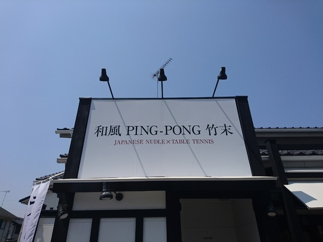 写真 : 和風ピンポン竹末 （和風PING-PONG竹末） - 小山/ラーメン [食べログ]