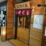 口コミ一覧 : 食彩厨房やくも - バスセンター前/居酒屋 [食べログ]