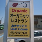 カナディアン クラブハウス （CLUB HOUSE） - 百舌鳥八幡/洋食 [食べログ]