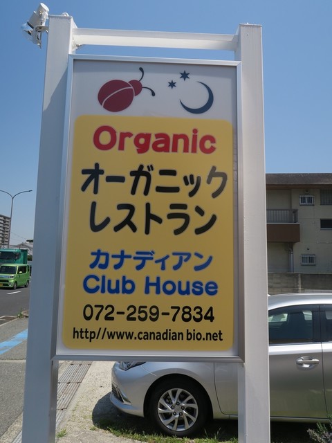 カナディアン クラブハウス （CLUB HOUSE） - 百舌鳥八幡/洋食 | 食べログ