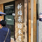 写真 : 新福菜館 本店 （シンプクサイカン） - 京都/ラーメン | 食べログ