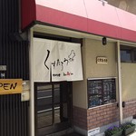 口コミ一覧 : くすたろう - びわ湖浜大津/ステーキ [食べログ]