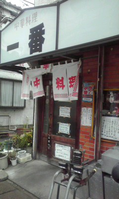 中華料理一番 - 北松戸/中華料理 | 食べログ