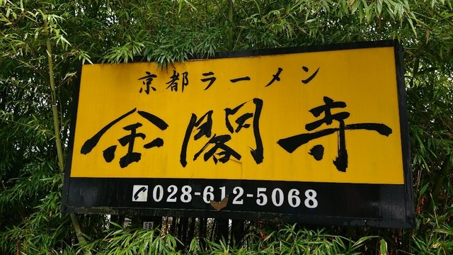 写真 : 金閣寺 - 宇都宮市その他/ラーメン [食べログ]