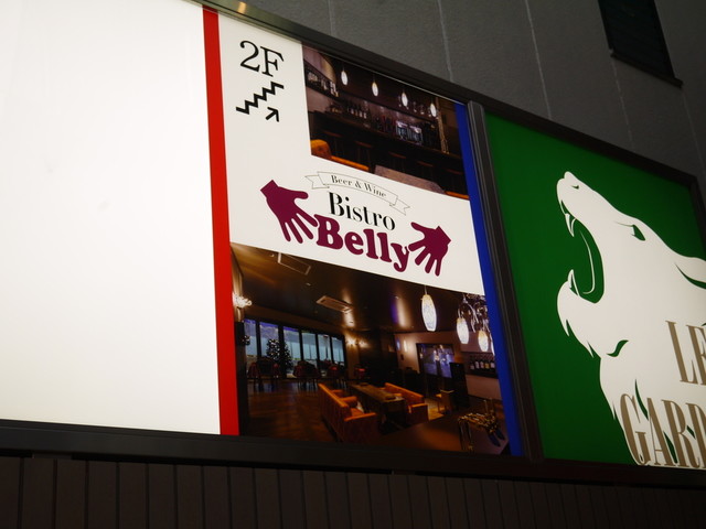 写真 : ビストロ ベリー （Bistro Belly） - 京成船橋/ビストロ | 食べログ