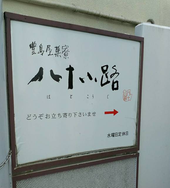 外観写真 : 豊島屋菓寮 八十小路 （トシマヤカリョウ ハトコウジ） - 鎌倉/甘味処 | 食べログ
