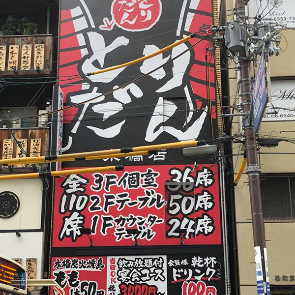 外観写真 : とりだん 京橋店 - 京橋/居酒屋 | 食べログ