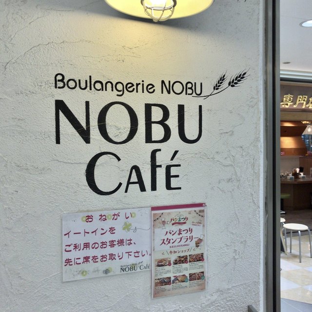 外観写真 : NOBU Cafe アトレ川崎店 （ノブカフェ Boulangerie NOBU） - 川崎/パン | 食べログ