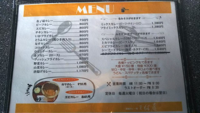 メニュー写真 : 【閉店】和風カレー処 三休庵 駅西店 （ワフウカレードコロサンキュウアン） - 磯部/カレー | 食べログ