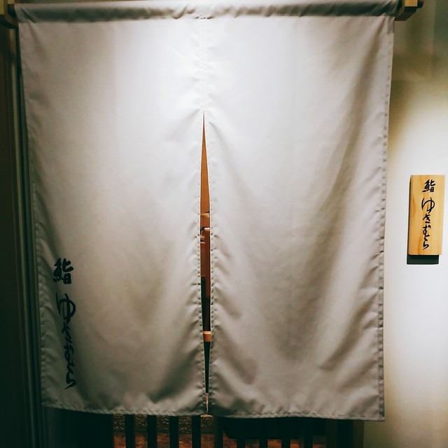 写真 : 鮨 ゆきむら - 相模大野/寿司 [食べログ]