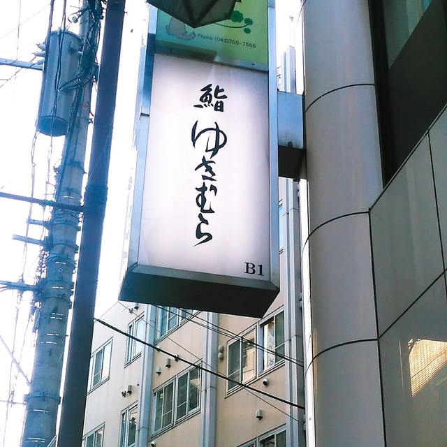 写真 : 鮨 ゆきむら - 相模大野/寿司 [食べログ]