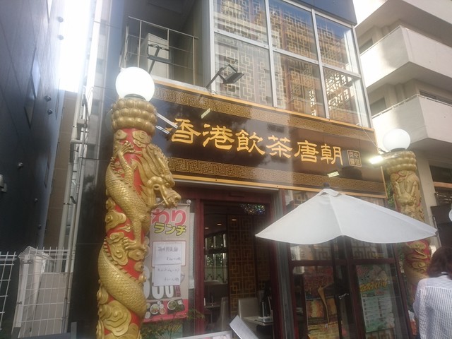 外観写真 : 香港飲茶 唐朝 - 半蔵門/中華料理 | 食べログ