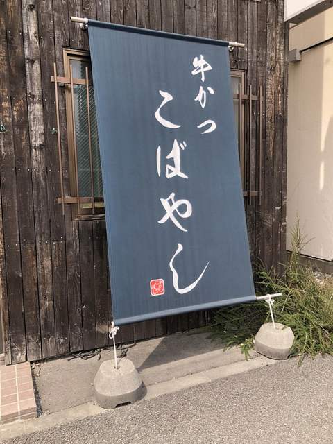 写真 : 牛かつ こばやし - 新旭川/揚げ物 | 食べログ