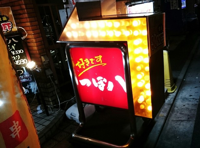 【閉店】つぼ八 町屋駅前店 - 町屋駅前/居酒屋 [食べログ]