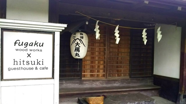 御師のいえ 大鴈丸 hitsuki （オシノイエ オオガンマル ヒツキ） - 富士山/カフェ | 食べログ