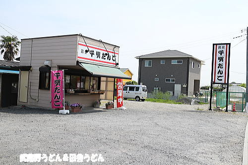 写真 : 千明だんご 川島店 - 川島町その他/和菓子 | 食べログ