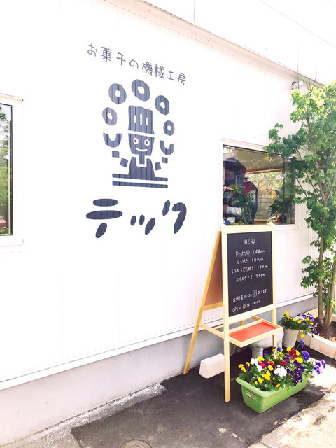 テック。100円ドーナツ・どら焼きやさん＊』by polepole1123 : テック （お菓子の機械工房） - 博多南/洋菓子 [食べログ]