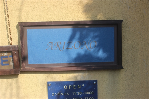 ARIZONO（アリゾノ）』岡山で一番コスパが高いイタリアンのリストランテ！うわさの有園シェフの自宅レストラン【岡山県岡山市北区青江2-10 ...