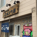 写真 : じぇんとる麺 中島店 - 東室蘭/ラーメン [食べログ]