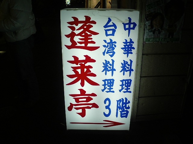 口コミ一覧 : 蓬莱亭 （ホウライテイ） - 神戸三宮（阪急）/台湾料理 [食べログ]