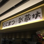 内観写真 : くにまつ＋武蔵坊 - 広島/担々麺 | 食べログ