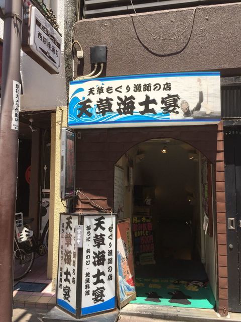 外観写真 : もぐり漁師の店 天草海士宴 本店 - 花畑町/魚介料理・海鮮料理 | 食べログ
