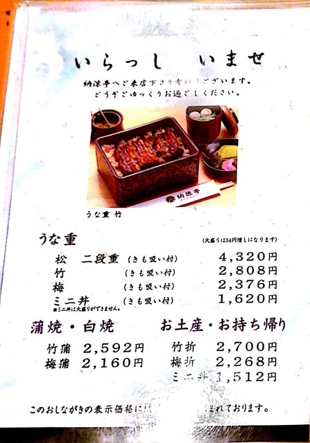 メニュー写真 : 納涼亭 - 西鹿島/うなぎ | 食べログ