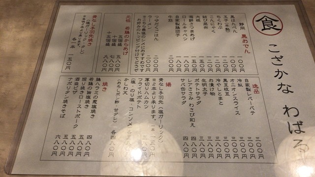 メニュー写真 : 【リニューアル】こ酒菜 和 WA～BAL （コザカナ ワバル） - 志木/居酒屋 | 食べログ